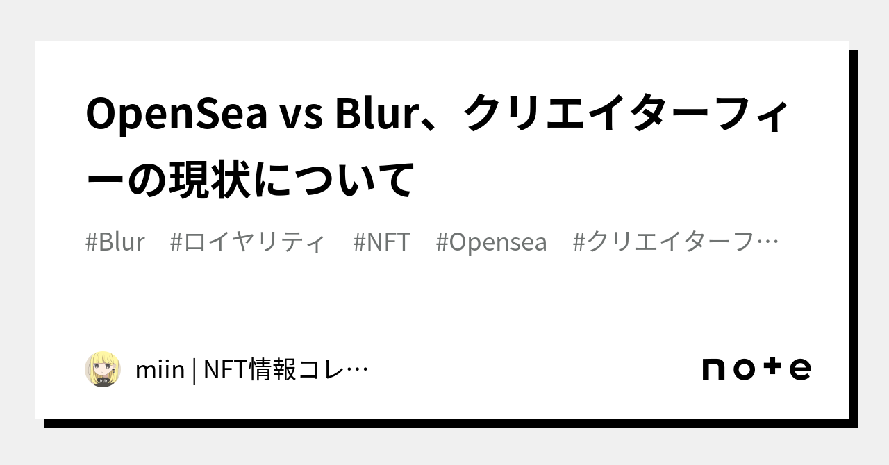 OpenSea vs Blur、クリエイターフィーの現状について｜miin | NFT情報コレクター