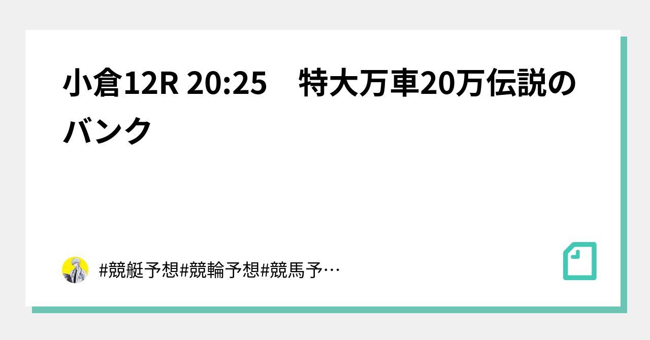 小倉12R 20:25 👹特大万車👹20万伝説のバンク🌈｜競艇予想 競輪予想 競馬予想💎モネ予想💎