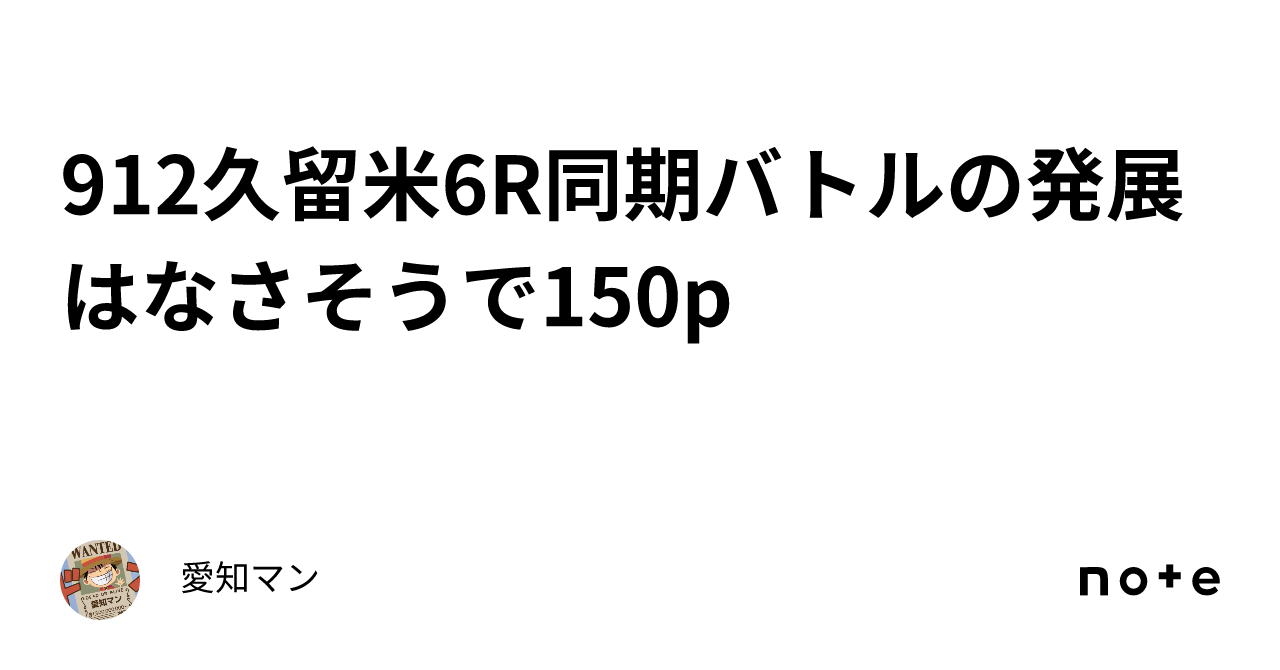 912久留米6R同期バトルの発展はなさそうで150p｜愛知マン