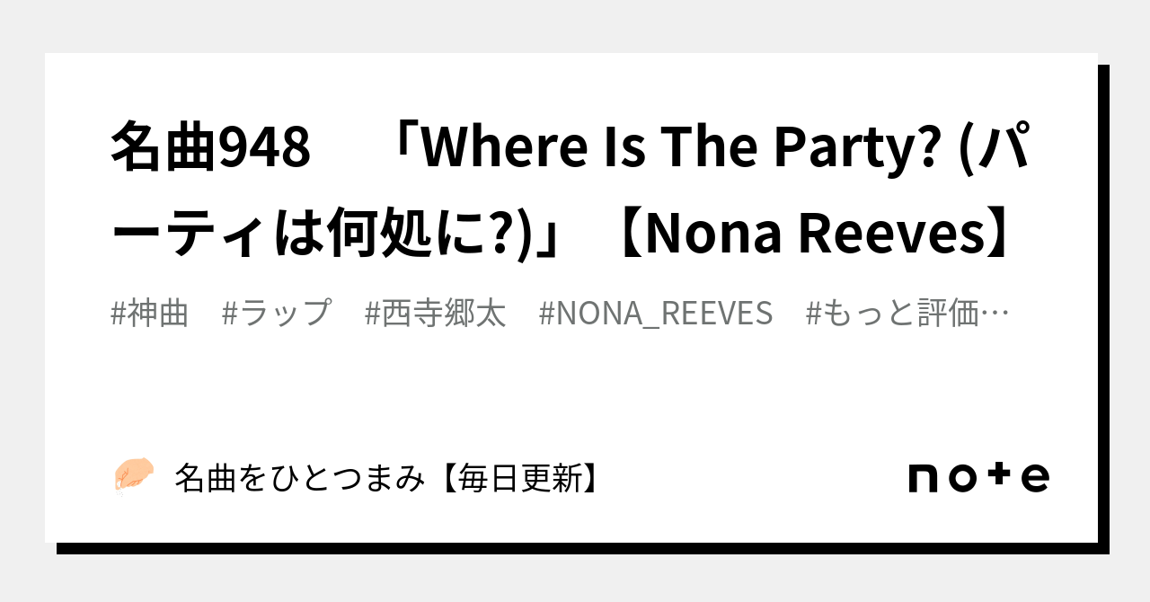 名曲948 「Where Is The Party? (パーティは何処に?)」【Nona Reeves】｜名曲をひとつまみ【毎日更新】
