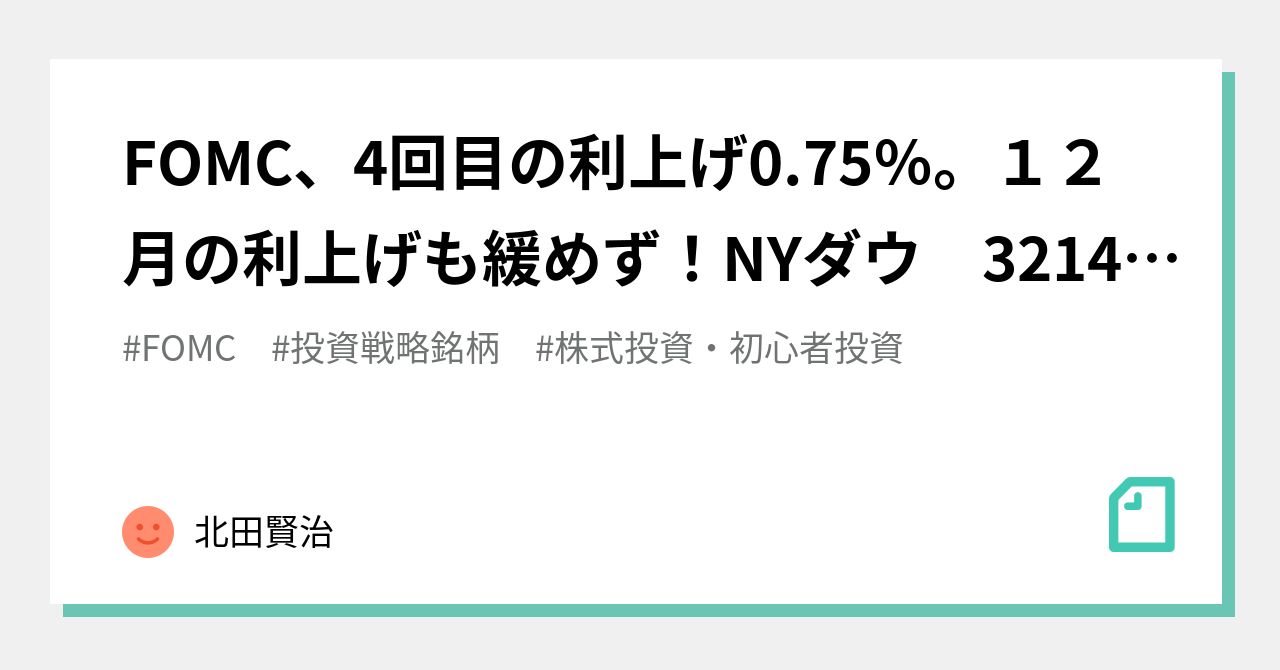 🌸FOMC、4回目の利上げ0.75％。12月の利上げも緩めず！NYダウ 32147-505、NASDAQ 10524-366、SP500 3759-96。｜北田賢治