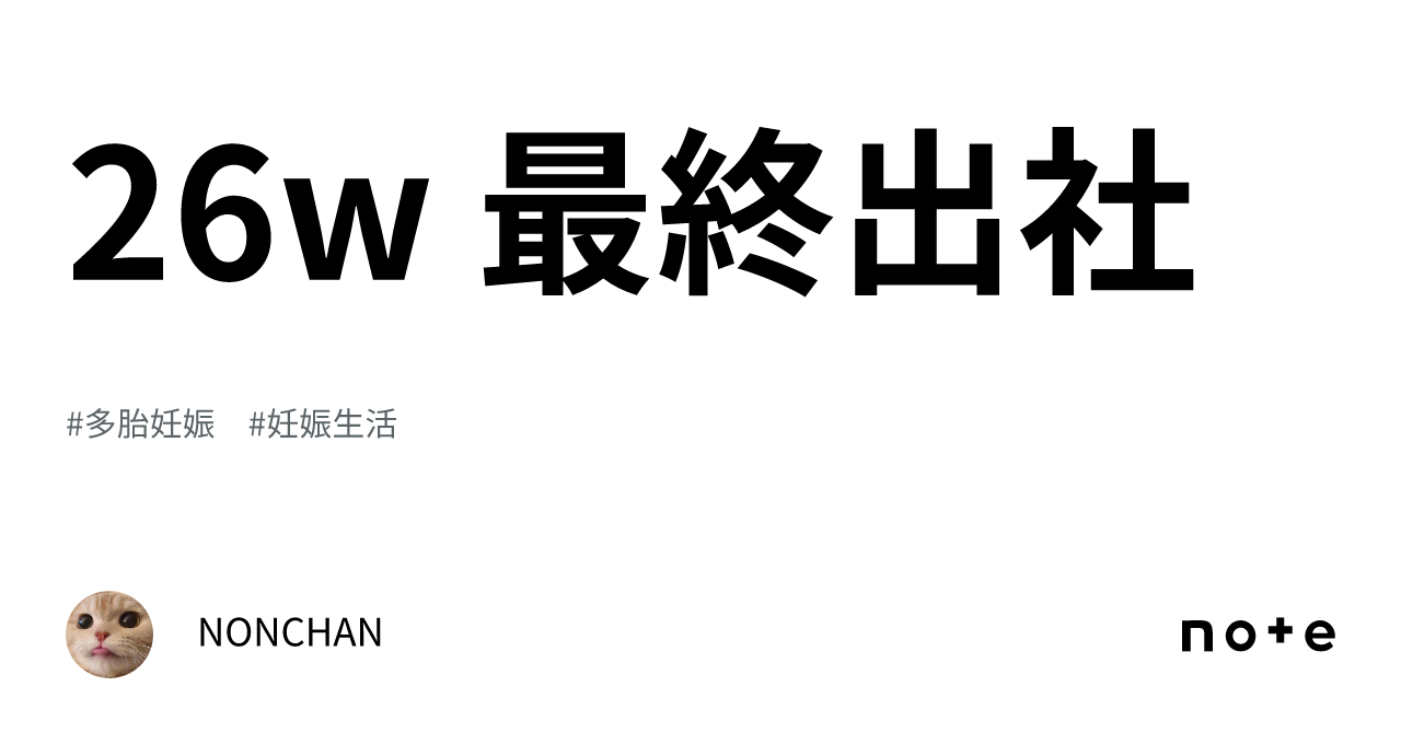 26w 最終出社｜NONCHAN