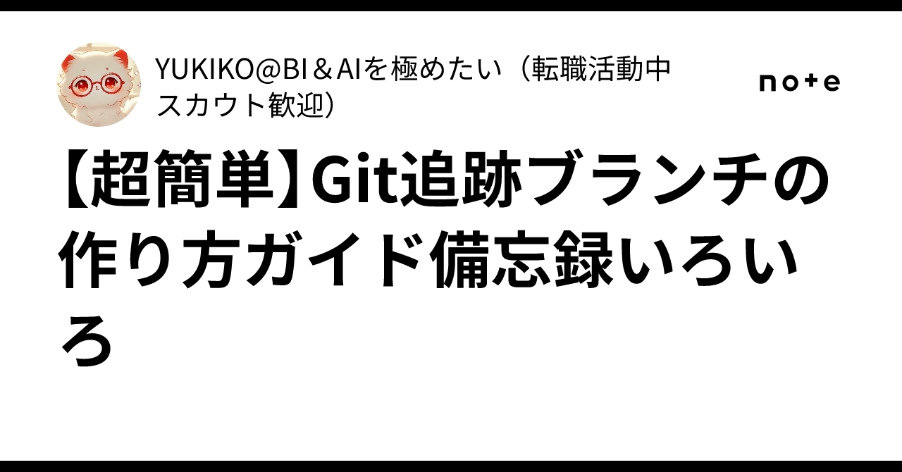 【超簡単】Git追跡ブランチの作り方ガイド備忘録いろいろ｜YUKIKO@（一流のIT研修講師を目指し学習中）知識は武器になる※記事は個人の学習記録です。