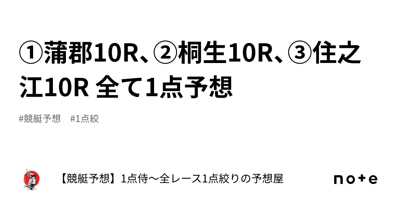⚔️①蒲郡10R、②桐生10R、③住之江10R ⚔️全て1点予想⚔️｜【競艇予想】⚔️1点侍⚔️1点絞りで回収率は280%越