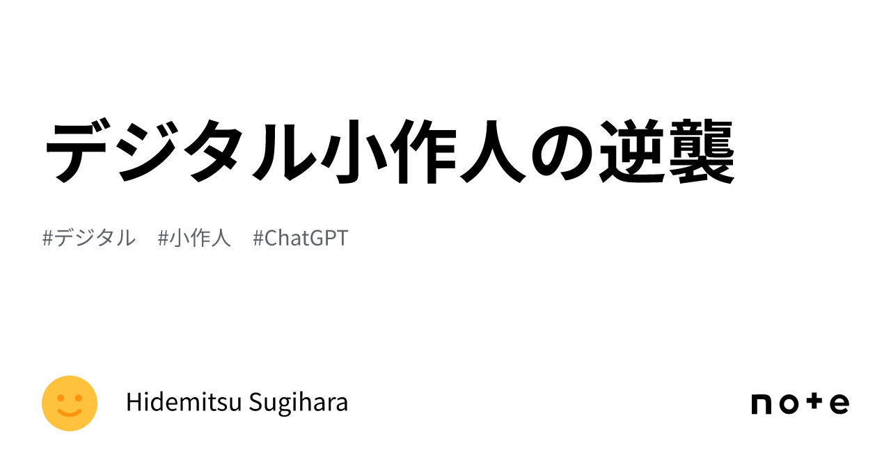 デジタル小作人の逆襲｜Hidemitsu Sugihara