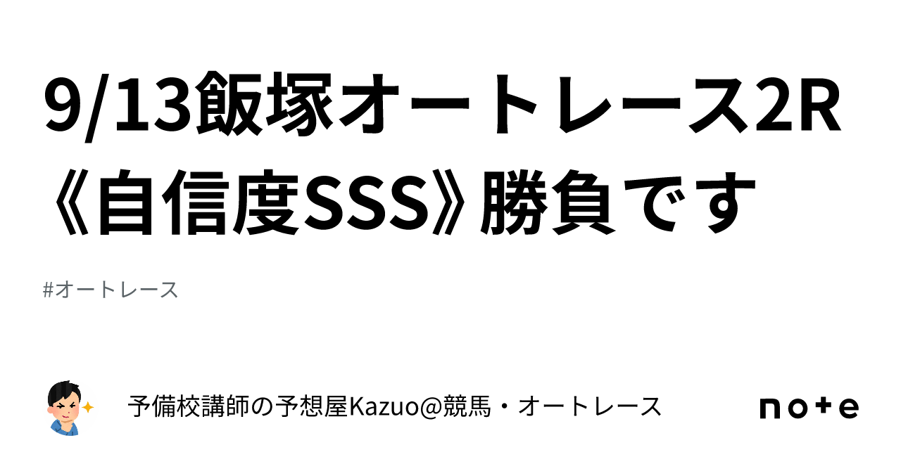 9/13飯塚オートレース2R《自信度SSS》勝負です⭐️｜予備校講師の予想屋Kazuo@競馬・オートレース