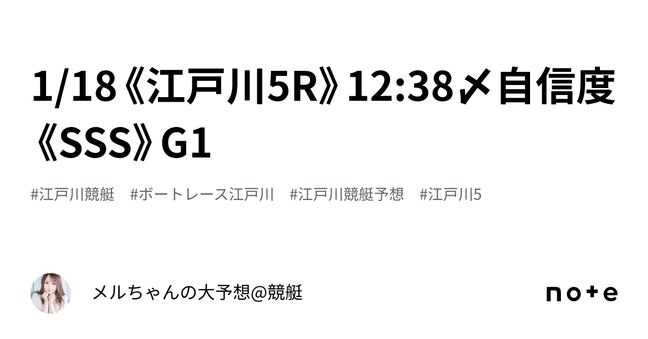1/18《江戸川5R》12:38〆自信度《SSS》G1｜メルちゃんの大予想@競艇🧸