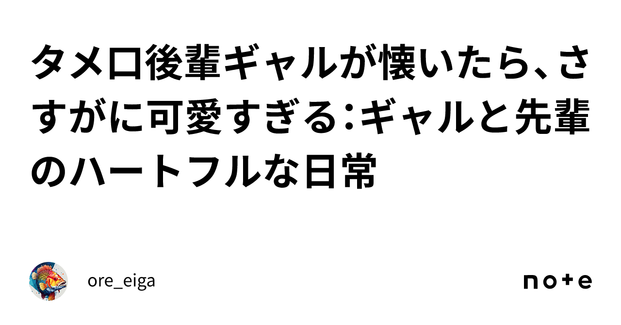 タメ口後輩ギャルが懐いたら、さすがに可愛すぎる：ギャルと先輩のハートフルな日常｜ore_eiga