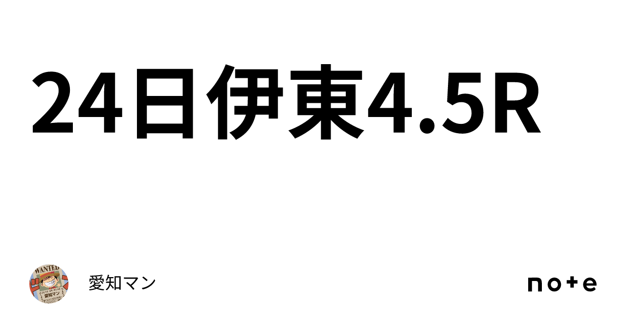 24日伊東4.5R｜愛知マン