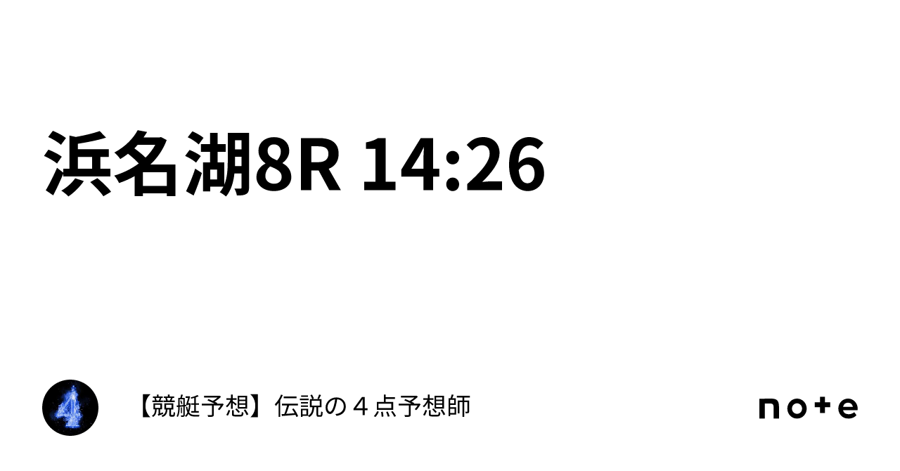 浜名湖8R 14:26🔥｜【競艇予想】🎯🌈伝説の4点予想師🌈🎯