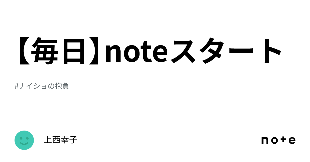 【毎日】noteスタート｜sachi_913