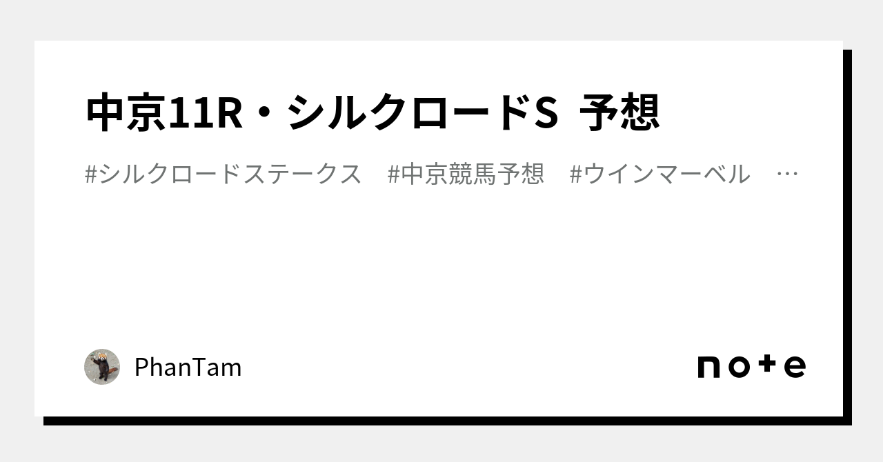 中京11R・シルクロードS 予想｜PhanTam｜note