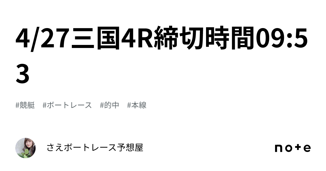 🍀4/27三国4R締切時間09:53🍀｜さえ🐬💗ボートレース予想屋