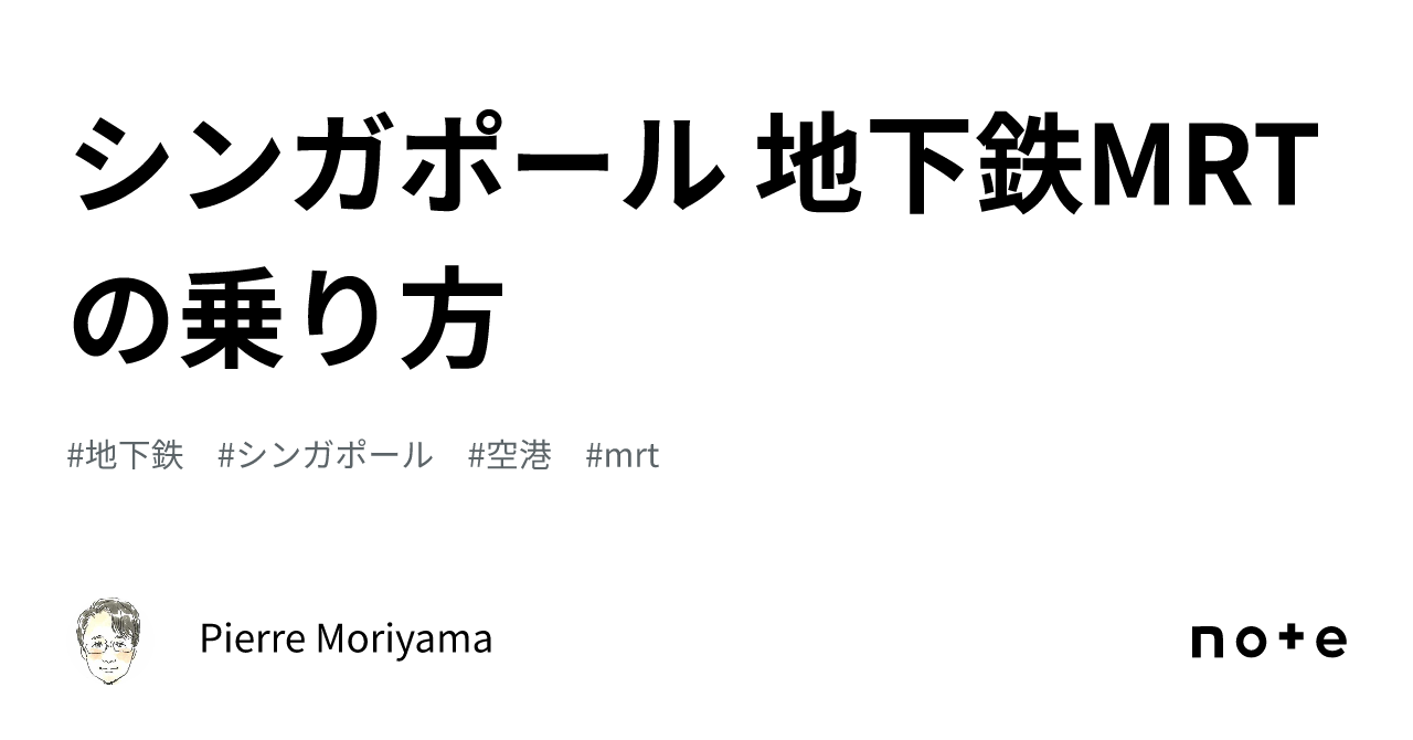 シンガポール 地下鉄MRTの乗り方｜Pierre Moriyama