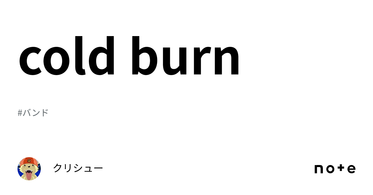cold burn｜クリシュー
