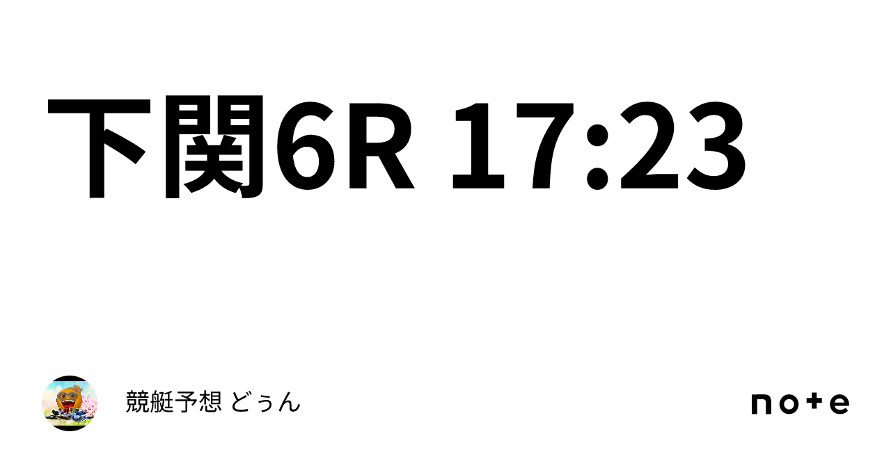 下関6R 17:23｜競艇予想 どぅん