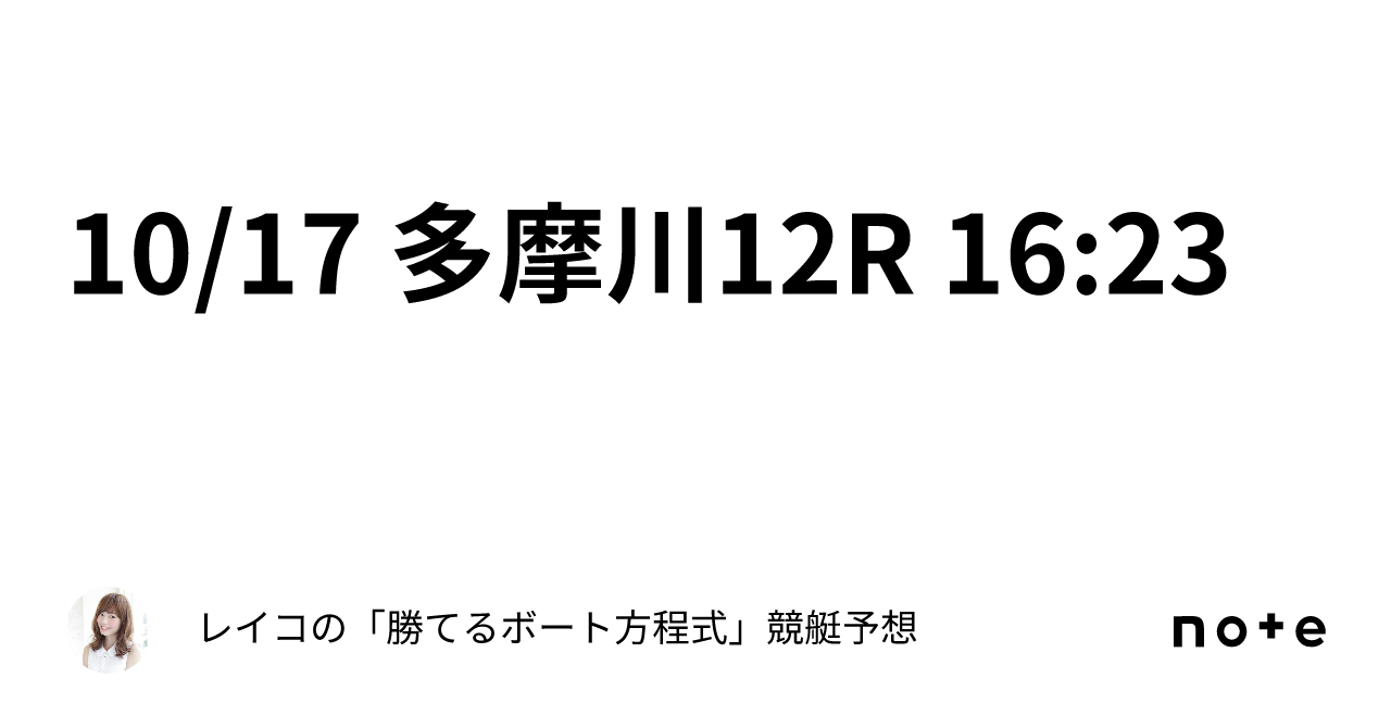10/17 多摩川12R 16:23｜レイコの「勝てるボート方程式」💄競艇予想
