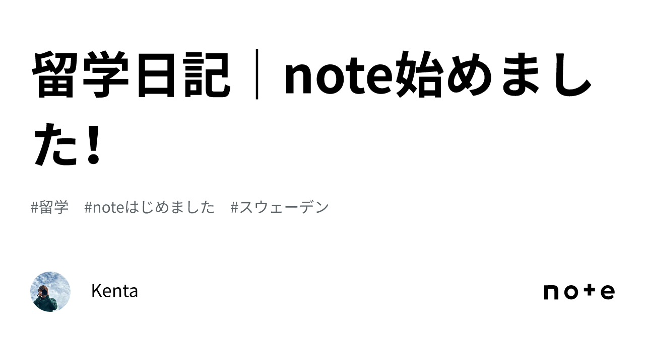 🇸🇪留学日記｜note始めました！｜Kenta |スウェーデン留学日記📖