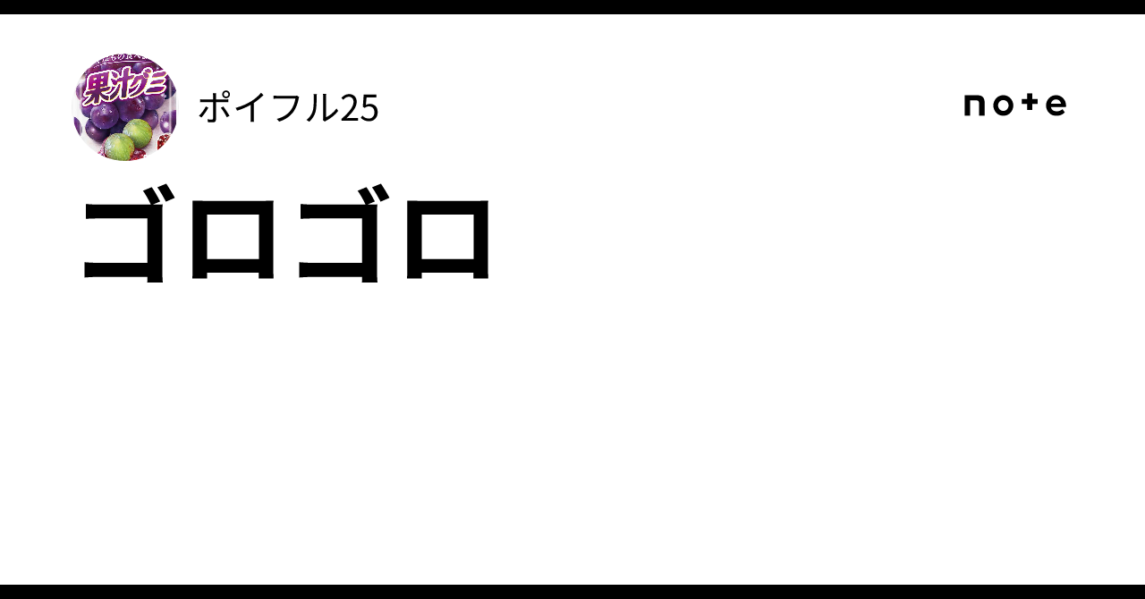 ゴロゴロ｜ポイフル25