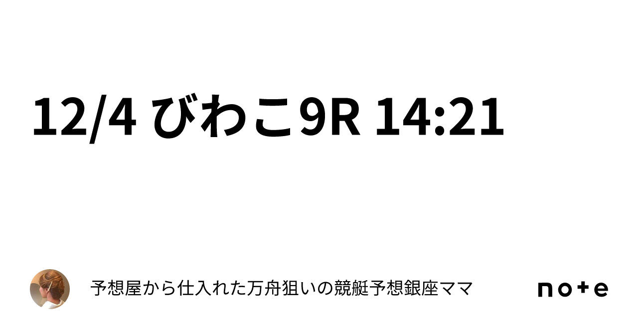 12/4 びわこ9R 14:21｜予想屋から仕入れた万舟狙いの競艇予想🥂銀座ママ🥂