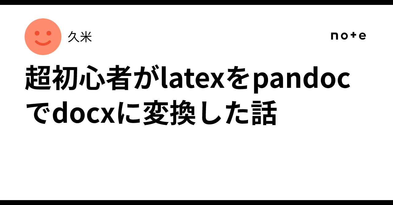 超初心者がlatexをpandocでdocxに変換した話｜久米