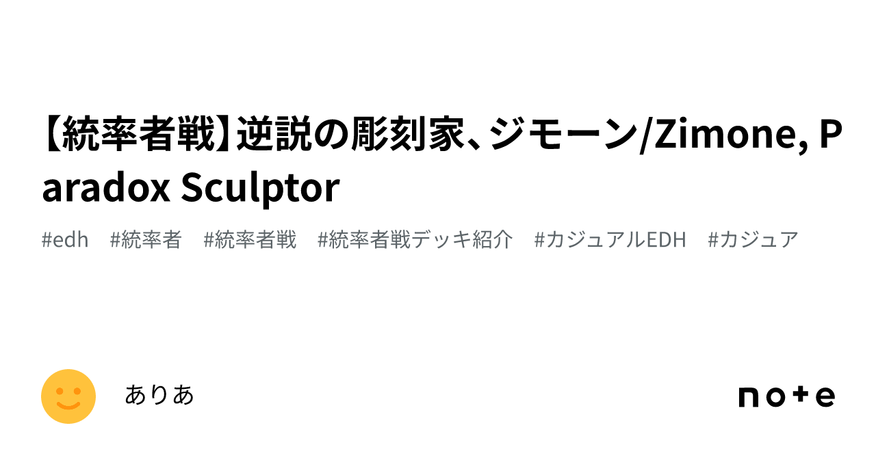 【統率者戦】逆説の彫刻家、ジモーン/Zimone, Paradox Sculptor｜ありあ