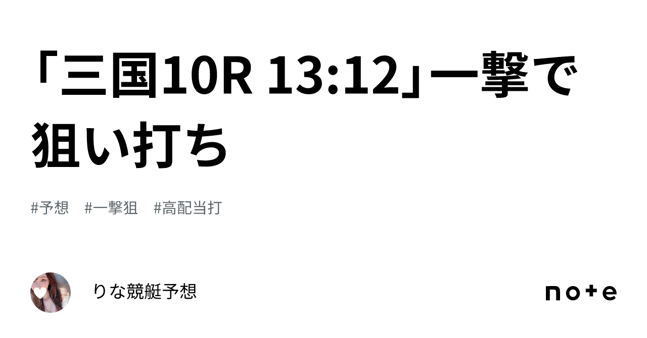 「三国10R 13:12」一撃で狙い打ち🏹💕｜🎀りな🎀競艇予想