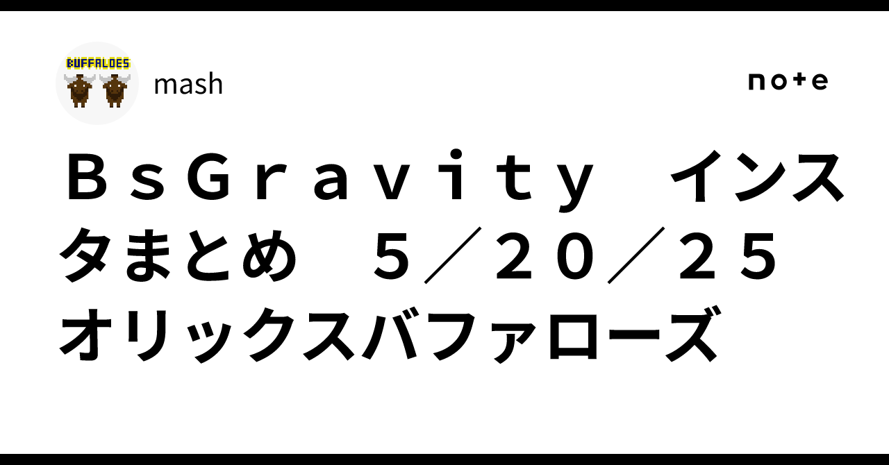 BsGravity インスタまとめ 5／20／25 オリックスバファローズ｜mash