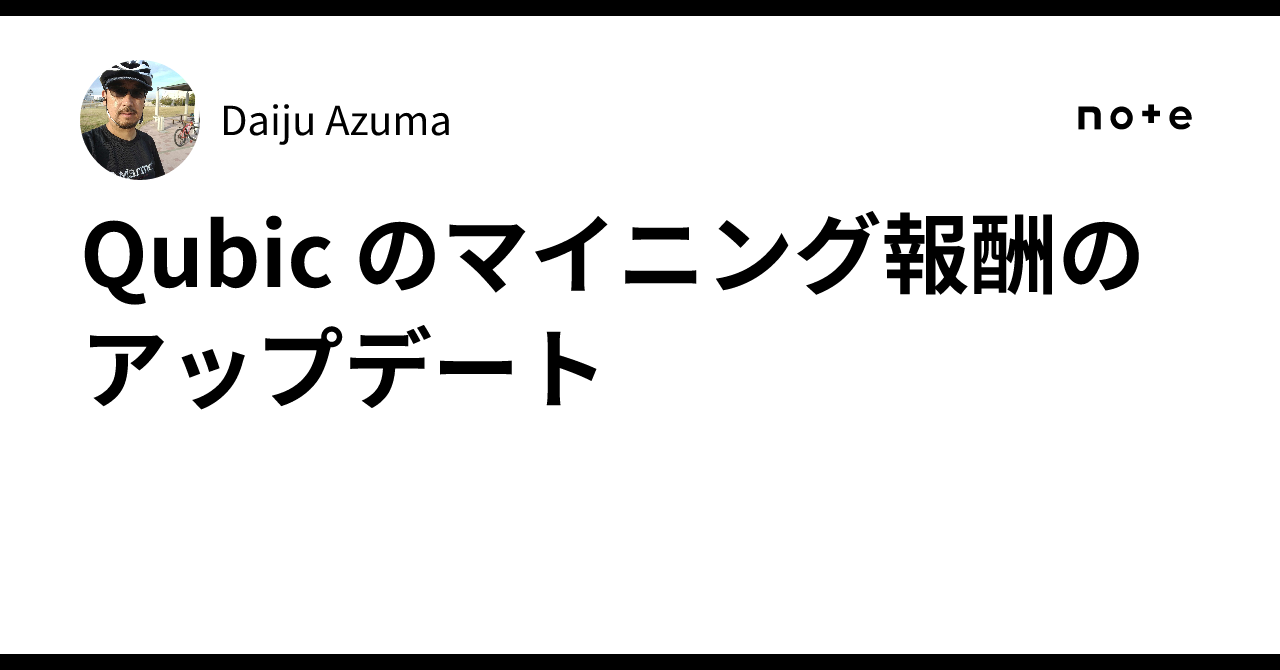 Qubic のマイニング報酬のアップデート｜Daiju Azuma