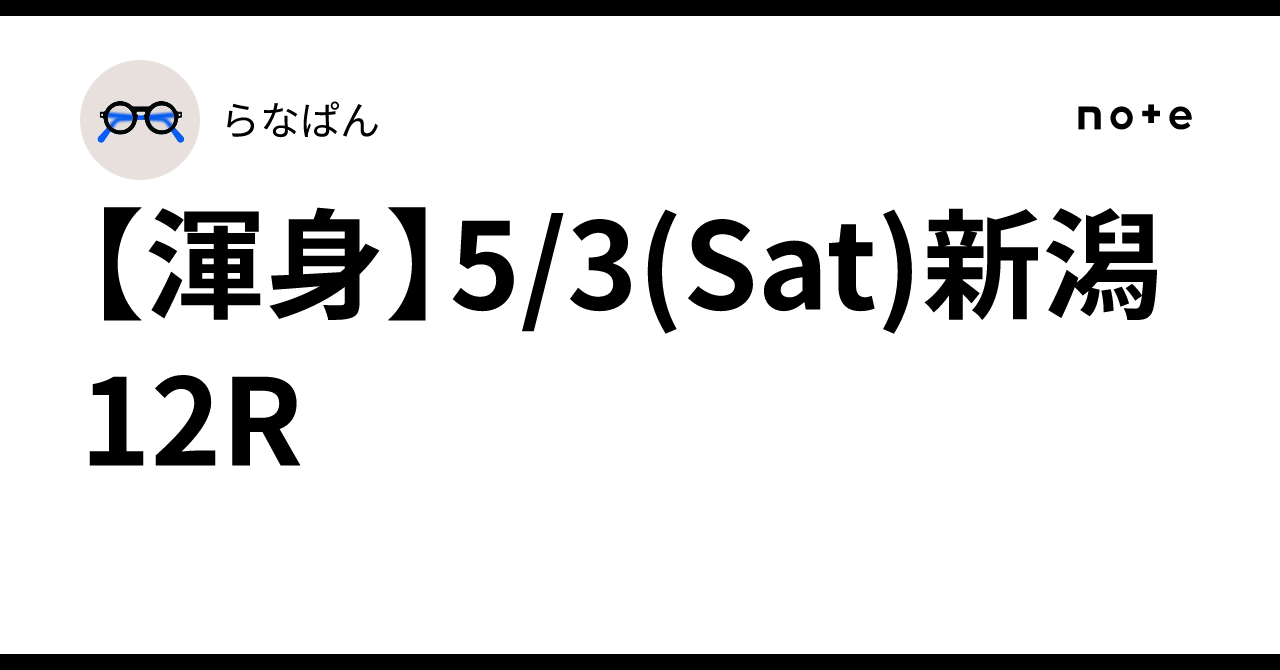 【渾身】5/3(Sat)新潟12R｜らなぱん