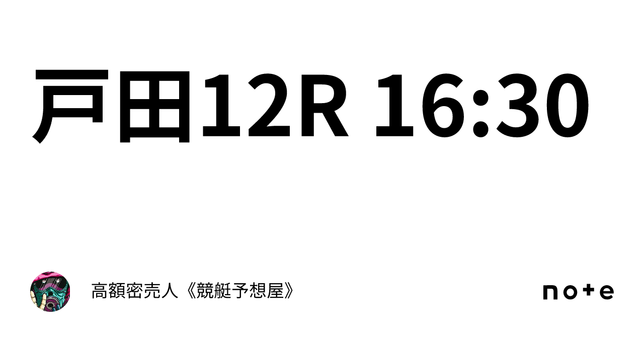 戸田12R 16:30｜高額密売人《競艇予想屋》