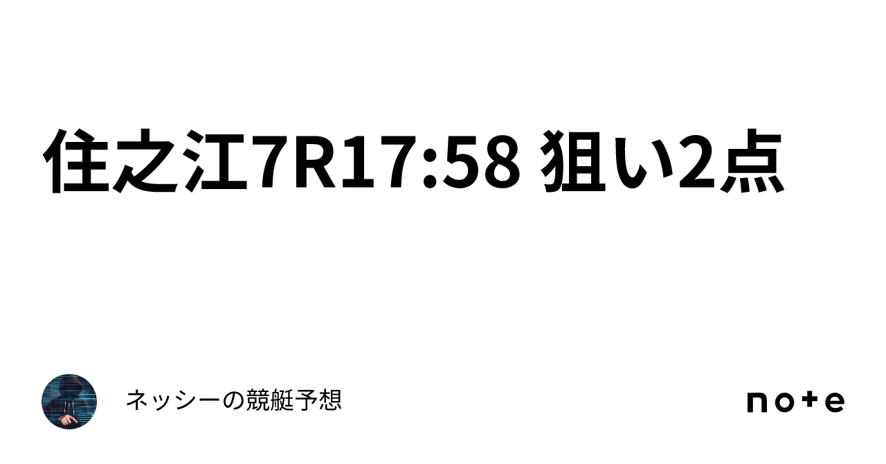 住之江7R17:58 狙い2点㊗️｜ネッシーの競艇予想🚤