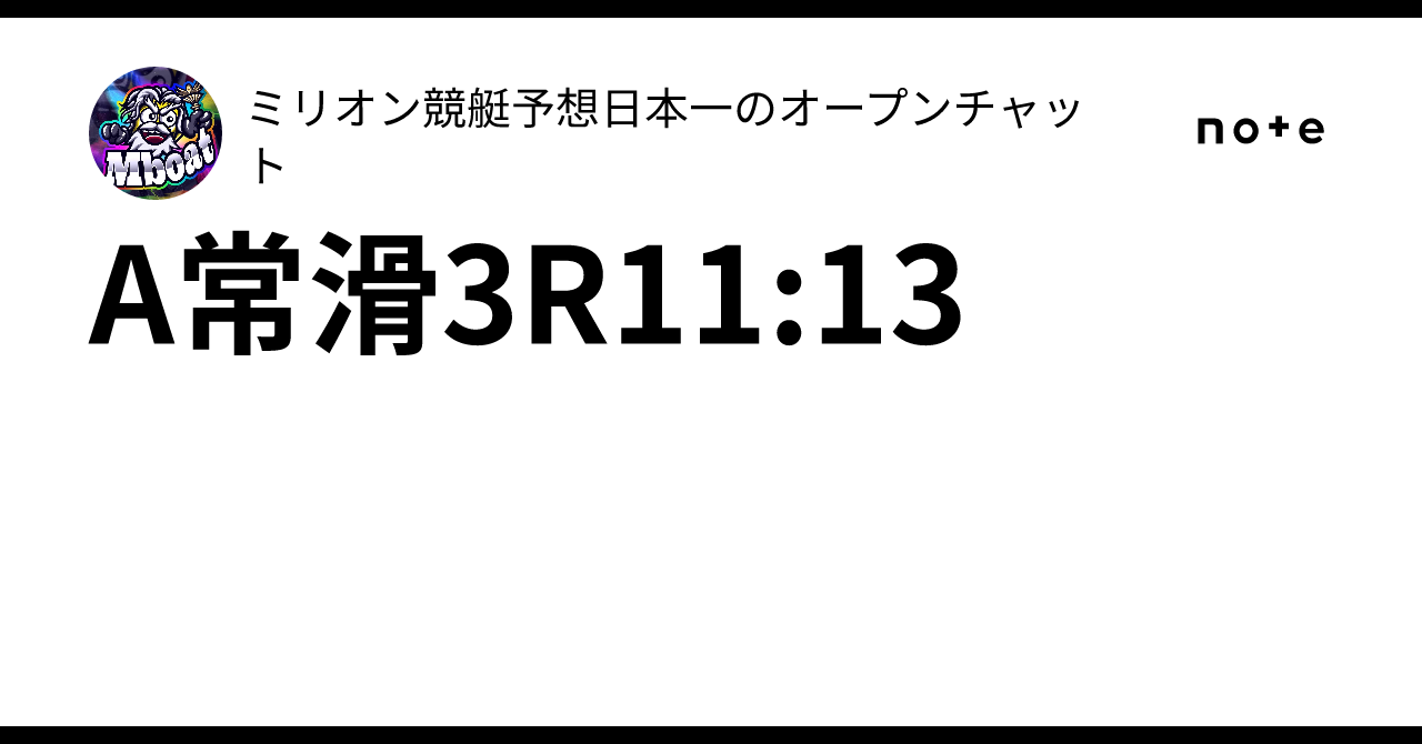 A📕常滑3R11:13📕｜🚤ミリオン競艇予想🚤日本一のオープンチャット