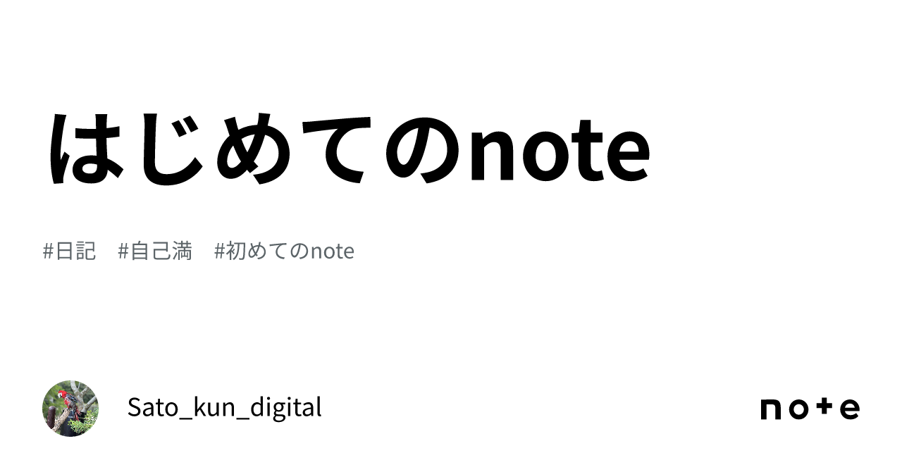 はじめてのnote｜Sato_kun_digital