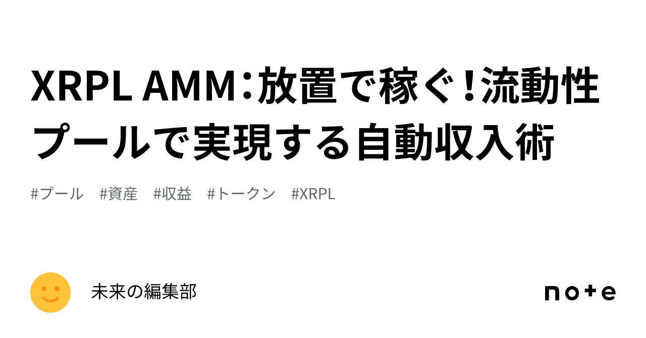 XRPL AMM：放置で稼ぐ！流動性プールで実現する自動収入術｜未来の編集部