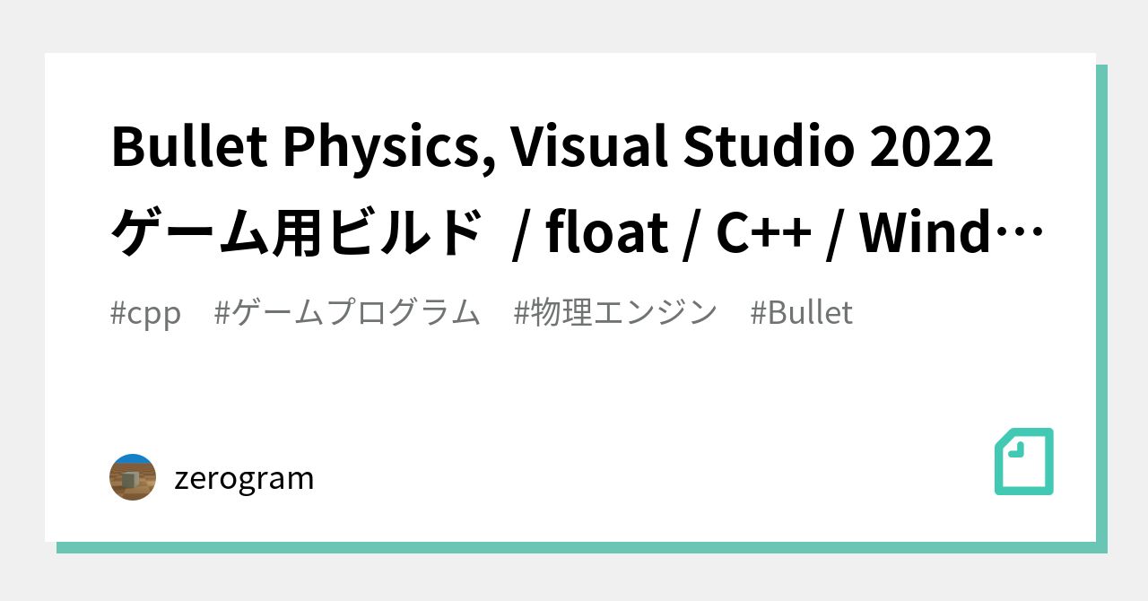 Bullet Physics, Visual Studio 2022ゲーム用ビルド / float / C++ / Windows｜zerogram