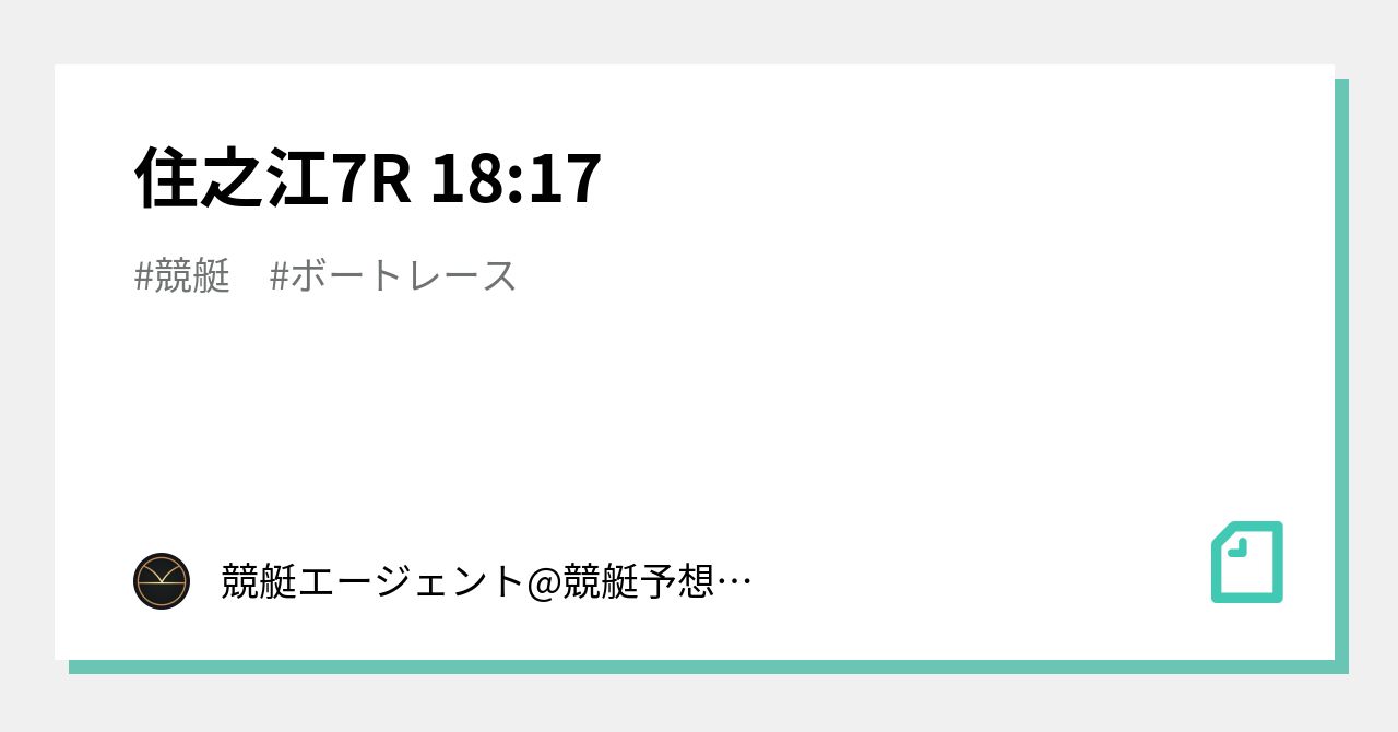 住之江7R 18:17｜💃🏻🕺🏼 競艇エージェント@競艇予想 🕺🏼💃🏻 #競艇予想 #ボートレース予想｜note