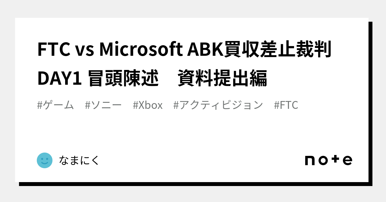 FTC vs Microsoft ABK買収差止裁判 DAY1 冒頭陳述 資料提出編｜なまにく
