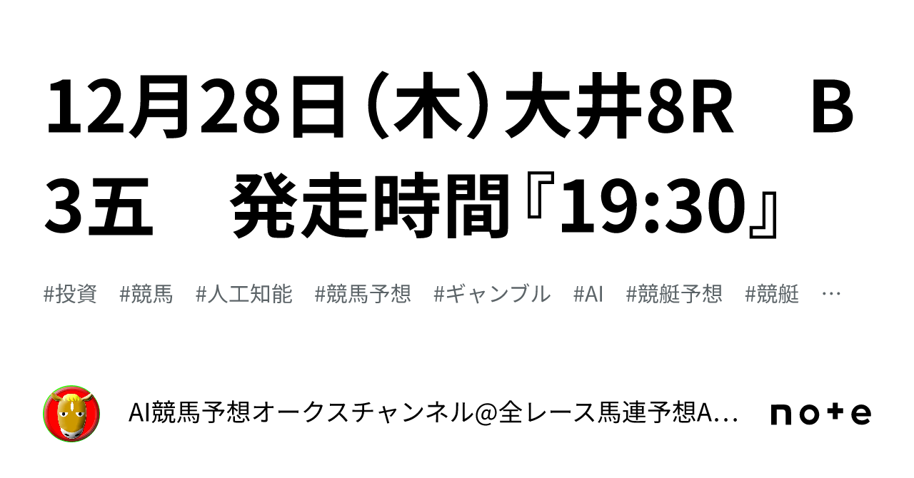 12月28日（木）大井8R B3五 発走時間『19:30』｜AI競馬予想オークスチャンネル@全レース馬連予想 AIの機械学習で驚異の的中率＆回収率
