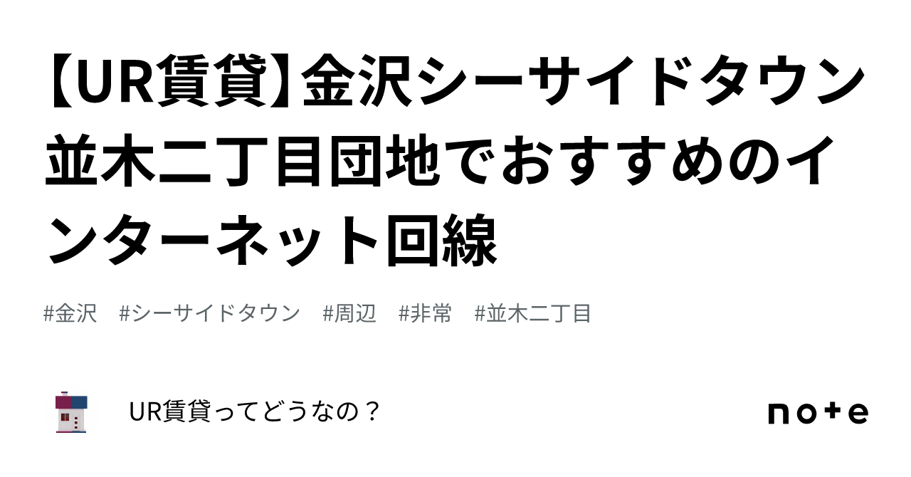 【UR賃貸】金沢シーサイドタウン並木二丁目団地でおすすめのインターネット回線｜UR賃貸ってどうなの？