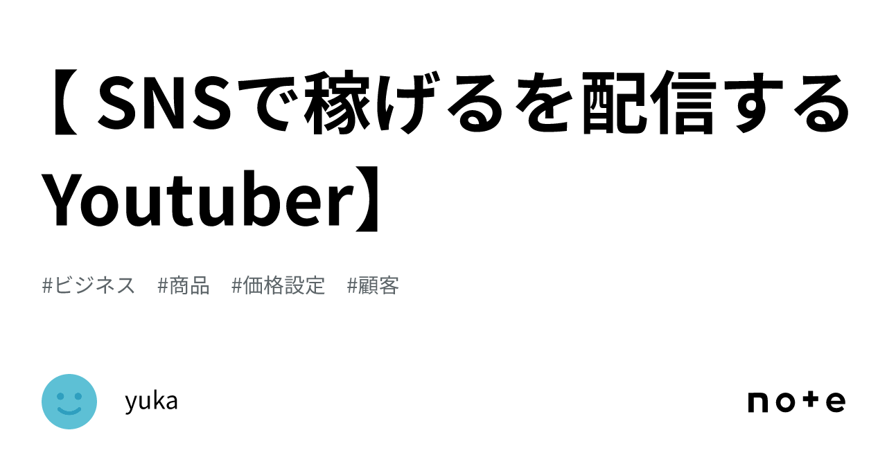 SNSで稼げるを配信するYoutuber】｜yuka