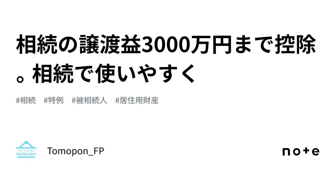 相続の譲渡益3000万円まで控除。相続で使いやすく｜Tomopon_FP