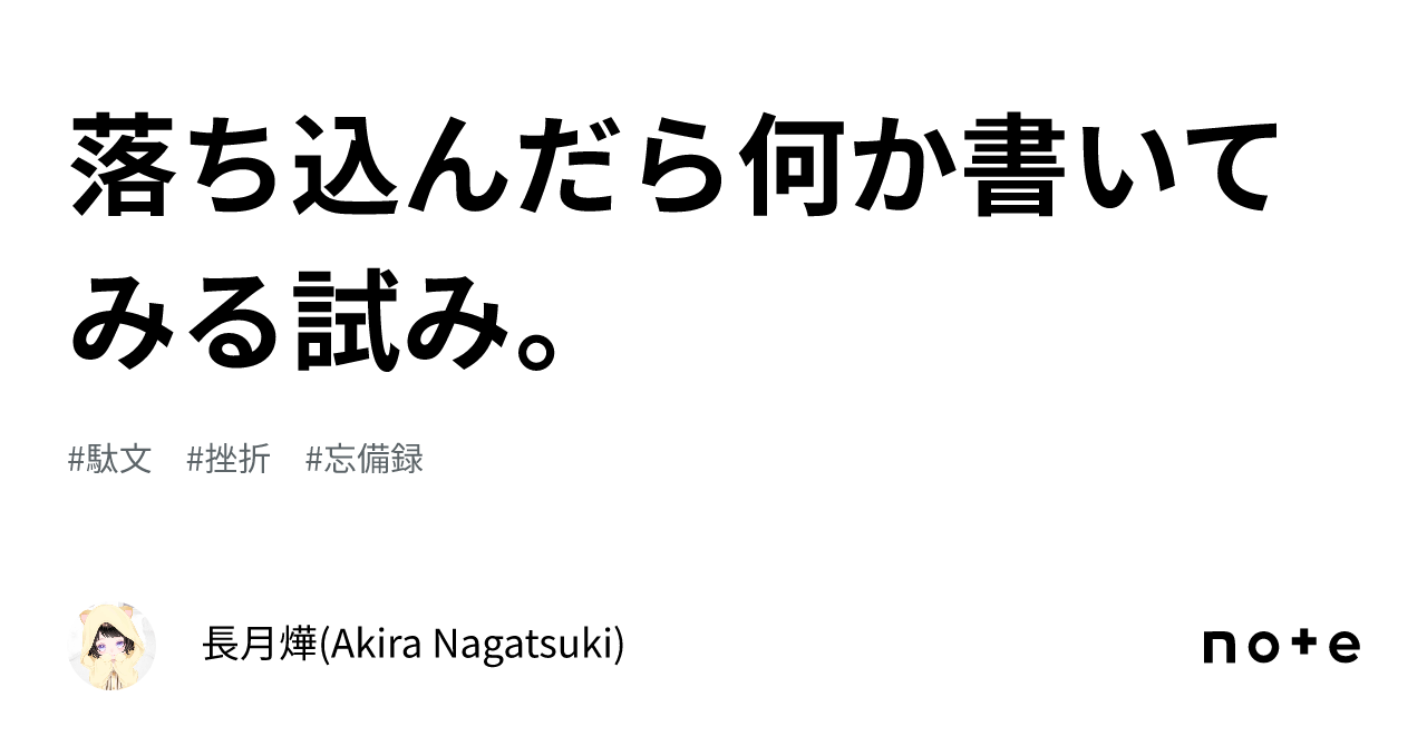 落ち込んだら何か書いてみる試み。｜長月燁(Akira Nagatsuki)