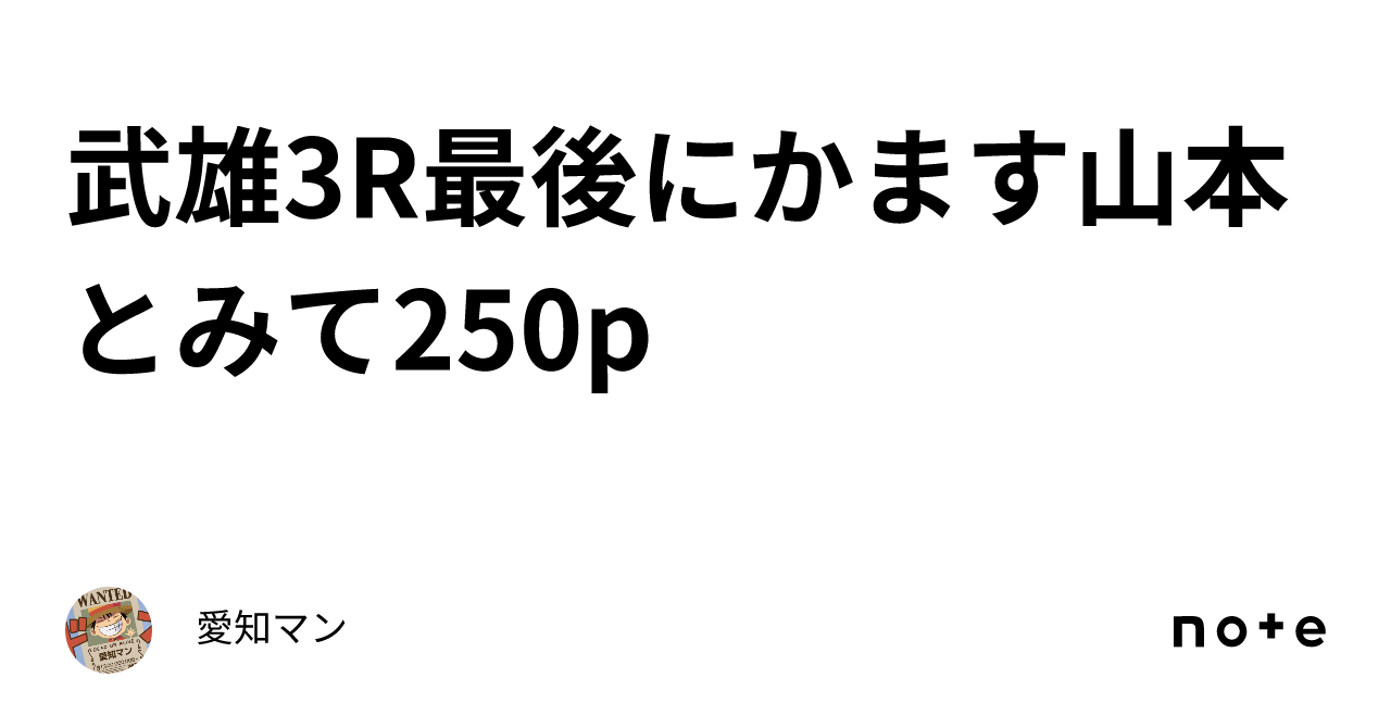 武雄3R最後にかます山本とみて250p｜愛知マン