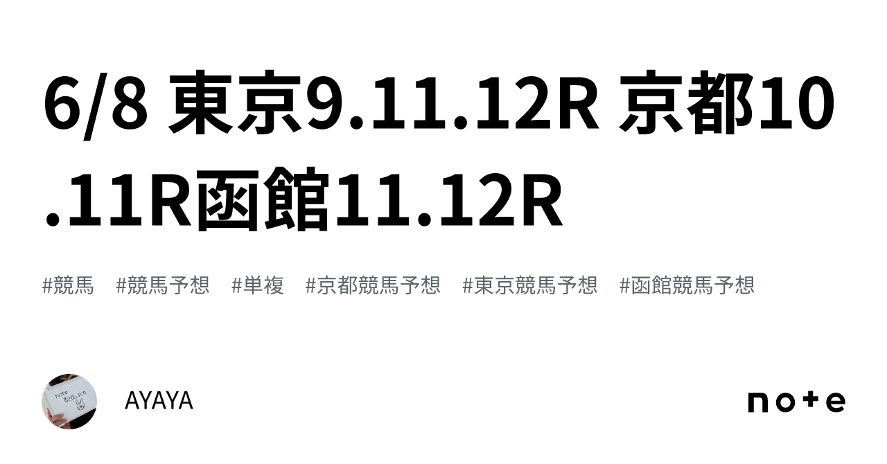 6/8 東京9.11.12R 京都10.11R函館11.12R🐴 ️｜AYAYA