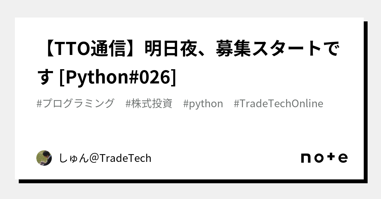 【TTO通信】明日夜、募集スタートです [Python#026]｜しゅん＠TradeTech