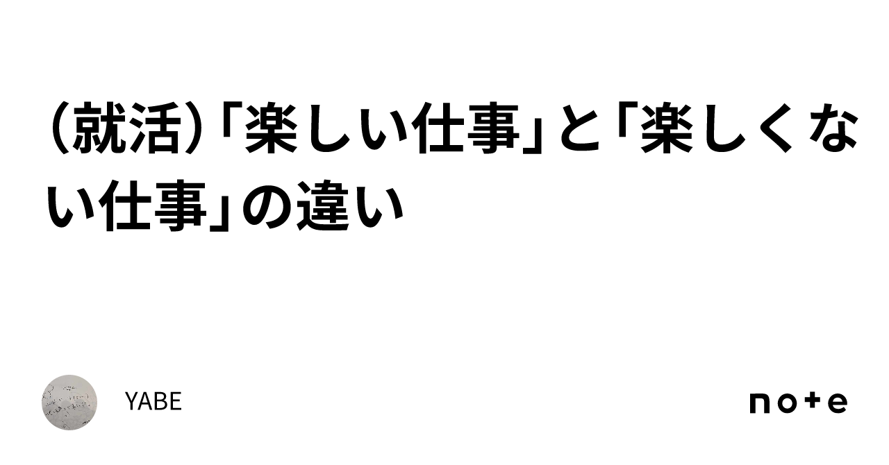 （就活）「楽しい仕事」と「楽しくない仕事」の違い｜YABE