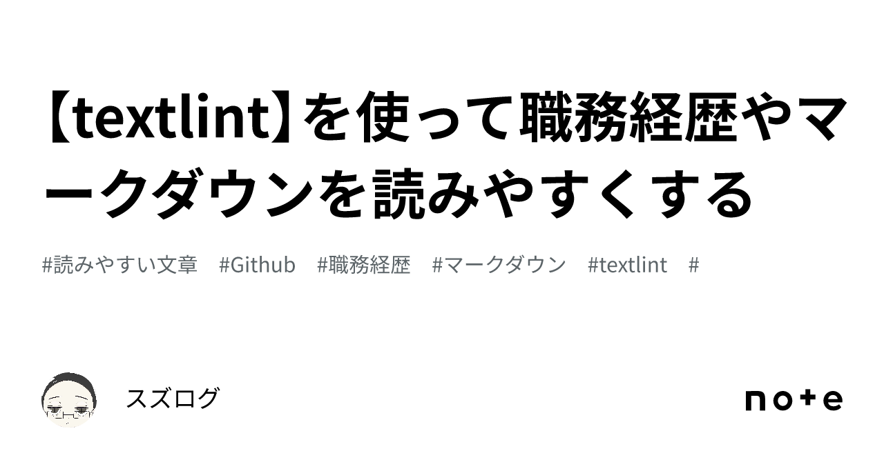 【textlint】を使って職務経歴やマークダウンを読みやすくする｜スズログ