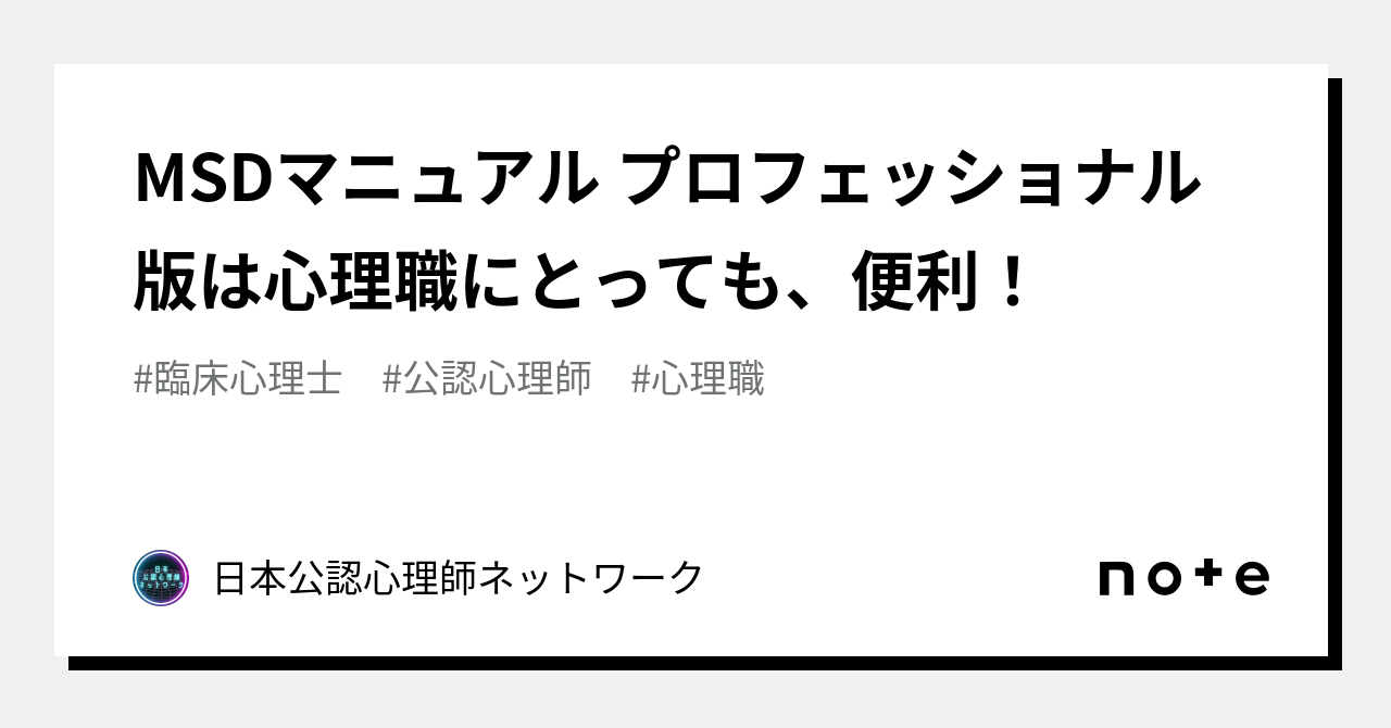 MSDマニュアル プロフェッショナル版は心理職にとっても、便利！｜日本公認心理師ネットワーク