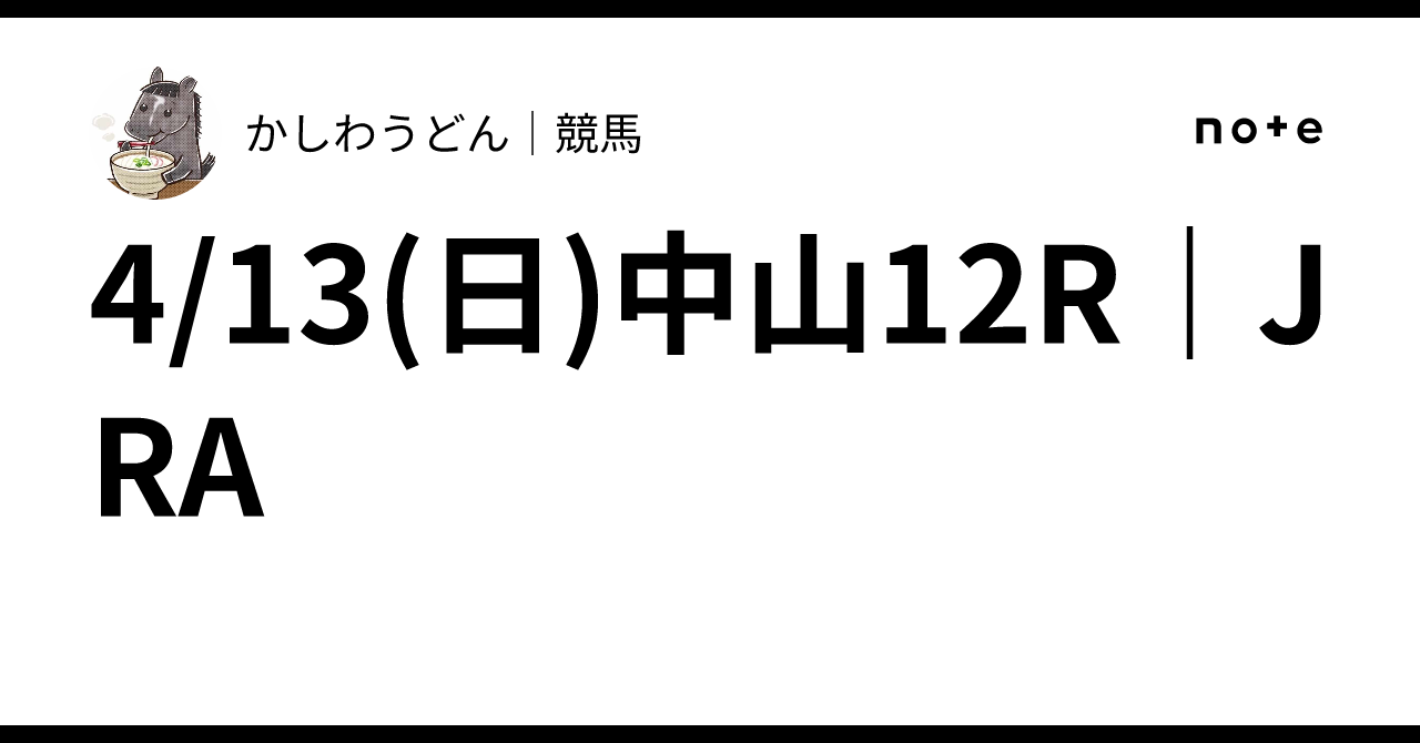 4/13(日)中山12R｜JRA｜かしわうどん｜競馬